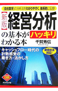 &nbsp;&nbsp;&nbsp; 経営分析の基本がハッキリわかる本 単行本 の詳細 経営活動のほとんどが数字で表わされるビジネスにおいて、数字は「共通言語」と言える。バランスシートの読み方、連結決算書の構造など経営分析で必要な各項目につ...