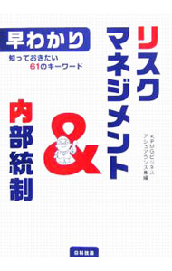 &nbsp;&nbsp;&nbsp; 早わかりリスクマネジメント＆内部統制 単行本 の詳細 リスクマネジメントのプロたちが、内部統制やリスクマネジメントを考える上で、欠かすことのできないキーワードを、読み切り形式で解説。短時間で必要な知識を...