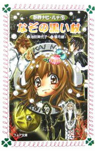 &nbsp;&nbsp;&nbsp; なぞの黒い杖 新書 の詳細 最後の四神、玄武を探してルナたちがやってきたのは、太平洋に面した小さな島。そこには、かなしい竜宮伝説が残されていた。ルナはふたごの姉妹から、伝説の舞台となった洞窟での、あるで...