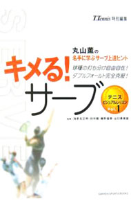 &nbsp;&nbsp;&nbsp; キメる！サーブ 単行本 の詳細 サーブの上達は試合に勝つための第一歩。一般愛好者がテニスコート上で直面するさまざまな悩み、課題、願望に対して、4人のコーチがそれぞれ独自のアドバイスを公開した上達ヒント集...
