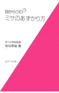 &nbsp;&nbsp;&nbsp; 目からウロコミサのあずかり方 単行本 の詳細 最後の晩餐の記念であり、十字架の奉献の再現であるミサは、神を信じる者の生活の中心。日々の生活とミサをとおして、信仰を育てる具体的、現実的な提案をおこなう。 ...