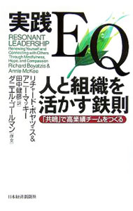 &nbsp;&nbsp;&nbsp; 実践EQ人と組織を活かす鉄則 単行本 の詳細 あなたのEQを伸ばし、ビジネスに活用するための具体的ノウハウを大公開。脳・神経科学、経営学、心理学、コーチングなどの研究成果をとりいれて書き上げた、EQ能力...