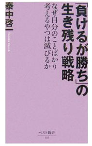 &nbsp;&nbsp;&nbsp; 「負けるが勝ち」の生き残り戦略 新書 の詳細 複雑な自然界の現象は、決して、強い者が生き残り、弱い者が滅びる世界ではない。「利他主義」こそが最適の戦略であり、弱い者ほど生き残る。このパラドックス（逆説）...