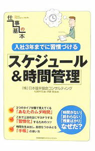 &nbsp;&nbsp;&nbsp; スケジュール＆時間管理 単行本 の詳細 時間管理の基本が丸ごとわかる決定版。まず自分の時間の使い方の問題点を把握した上で、計画の立て方、計画通りに実行する基本とコツを伝授。計画外の飛び込み仕事への対応の...