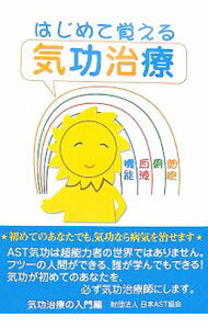 &nbsp;&nbsp;&nbsp; はじめて覚える気功治療 単行本 の詳細 フツーの人間ができる、誰が学んでもできるAST気功を、「初歩から6ヶ月までの最も基本的な技術」を身につける期間に内容をしぼりこんで紹介する入門書。気功初心者の若葉...