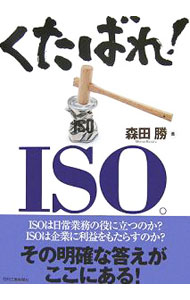 &nbsp;&nbsp;&nbsp; くたばれ！ISO。 単行本 の詳細 なかば「義務化」となってきているISOの取得。しかし、実際の業務には役立っていないことが多い。「改善」という視点から「ISOを経営改善ツールとして活かすにはどうするか...