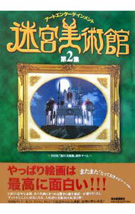 &nbsp;&nbsp;&nbsp; 迷宮美術館−アートエンターテインメント− 第2集 単行本 の詳細 NHKテレビ放送「迷宮美術館」の世界を凝縮。巨匠の意外な素顔、名画にまつわる驚きの誕生秘話など、とっておきのエピソードが盛りだくさん。ア...