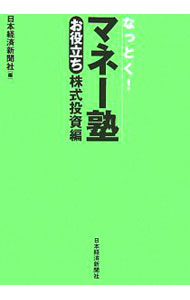 &nbsp;&nbsp;&nbsp; なっとく！マネー塾　お役立ち株式投資編 単行本 の詳細 『日本経済新聞』の好評連載「マネー入門」の単行本化、第2弾。2005年2月以降の掲載記事のうち、株や投信などに関する部分を集めました。会話形式で、...