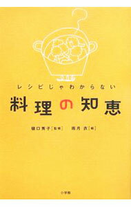 &nbsp;&nbsp;&nbsp; レシピじゃわからない料理の知恵 単行本 の詳細 煮物やドレッシングの調味料の割合から、計量スプーン・カップの量り方、野菜や肉・魚介の下ごしらえ、定番料理の正しい作り方など、レシピ以前に知っておきたい知恵...