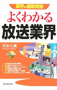 &nbsp;&nbsp;&nbsp; よくわかる放送業界　【改訂版】 単行本 の詳細 テレビ放送の地上デジタル化、通信との融合、M＆A…。大変化の時代に放送各局はどう向き合うのか。業界の仕組みから歴史、放送局の組織と仕事、主要各局の得意分野...