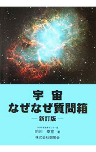 &nbsp;&nbsp;&nbsp; 宇宙なぜなぜ質問箱 単行本 の詳細 地球はどうやってできたのだろう？　どうして星はかがやくのだろう？　そんな宇宙の「？」を、最新の観測や研究にしたがって、わかりやすく解説。さあ、ふしぎがいぱいつまった宇...