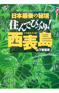 &nbsp;&nbsp;&nbsp; 住んでびっくり！西表島 単行本 の詳細 西表の生活って？　近所づきあいの基本は？　移住のハウツーから、秘境ならではのビックリ体験など、西表島のリアルな生活が満載。『iBE−P＠L』で連載されたコラムに大...
