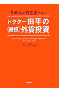 &nbsp;&nbsp;&nbsp; ドクター田平の《最強》外貨投資 単行本 の詳細 ほったらかし投資で毎月5万円。そのコツは外貨の組み合わせにあった！　「安全」「高利回り」「ほったらかしておける」投資方法である外資投資を、為替変動のリスク...