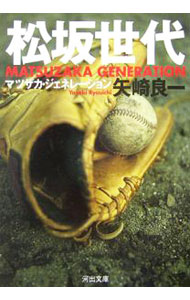 &nbsp;&nbsp;&nbsp; 松坂世代−マツザカ・ジェネレーション− 文庫 の詳細 カテゴリ: 中古本 ジャンル: スポーツ・健康・医療 野球 出版社: 河出書房新社 レーベル: 河出文庫 作者: 矢崎良一 カナ: マツザカセダイマ...