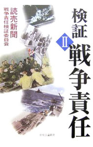 &nbsp;&nbsp;&nbsp; 検証戦争責任 2 単行本 の詳細 カテゴリ: 中古本 ジャンル: 料理・趣味・児童 ミリタリー 出版社: 中央公論新社 レーベル: 作者: 読売新聞戦争責任検証委員会【編著】 カナ: ケンショウセンソウ...