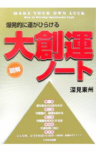&nbsp;&nbsp;&nbsp; 図解　爆発的に運がひらける大創運ノート 単行本 の詳細 「大創運」を理解し、強運を創り出すためのハウツーを、図やイラストを豊富に用いながら、コンパクトにわかりやすく解説する。ビジネス・健康・受験・豊かな...