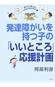 &nbsp;&nbsp;&nbsp; 発達障がいを持つ子の「いいところ」応援計画 単行本 の詳細 発達障がいを持つ子どもに寄り添った支援をしていくために、「問題点」を指摘して直そうとするのではなく、「いいところ」をみつけて応援しようと提案す...