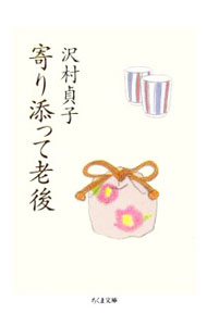 &nbsp;&nbsp;&nbsp; 寄り添って老後 文庫 の詳細 カテゴリ: 中古本 ジャンル: 文芸 エッセイ・対談 出版社: 筑摩書房 レーベル: ちくま文庫 作者: 沢村貞子 カナ: ヨリソッテロウゴ / サワムラサダコ サイズ: ...