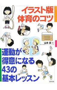 &nbsp;&nbsp;&nbsp; イラスト版体育のコツ 単行本 の詳細 運動能力は遺伝だからと、あきらめていませんか？　山本コーチのスポーツ塾のノウハウをイラストで大公開！　コツを知って反復すれば、どんな子でも必ず成果が出てきます。どの...
