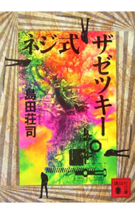 &nbsp;&nbsp;&nbsp; ネジ式ザゼツキー　（御手洗潔シリーズ19）【講談社文庫】 文庫 の詳細 カテゴリ: 中古本 ジャンル: 文芸 小説一般 出版社: 講談社 レーベル: 講談社文庫 作者: 島田荘司 カナ: ネジシキザゼツ...