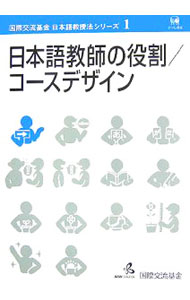 &nbsp;&nbsp;&nbsp; 日本語教師の役割／コースデザイン 単行本 の詳細 国際交流基金日本語国際センターの研修で行われている教授法授業内容を集成。日本語教師の役割について考え、日本語教師として理解しておかなければならないことを...