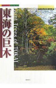 &nbsp;&nbsp;&nbsp; 東海の巨木 単行本 の詳細 人々のくらしとともに時を刻んだ巨樹、深い森がはぐくんだ知られざる巨木、さまざまな伝説やいわれのある木…。飛騨、岐阜、愛知、三重の巨木と出会うための旅を厳選。豊富な写真や地図、...