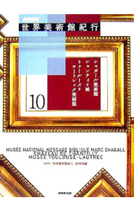 &nbsp;&nbsp;&nbsp; NHK世界美術館紀行 10 単行本 の詳細 名画・名品に隠された物語を知ることで美術館がもっと身近な場所になる。美と美術館をめぐる、とっておきの物語。10巻には、シャガール美術館、シャンティイ城、トゥー...
