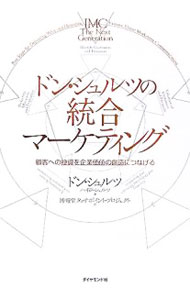 &nbsp;&nbsp;&nbsp; ドン・シュルツの統合マーケティング 単行本 の詳細 顧客とのすべてのタッチポイントを統括的にマネジメントすれば、マーケティングへの投資効果が高まる！　多くのグローバル企業ですでに実行されている新世代の統...