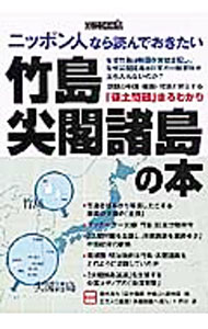 &nbsp;&nbsp;&nbsp; ニッポン人なら読んでおきたい竹島・尖閣諸島の本 単行本 の詳細 なぜ竹島は韓国が実効支配し、なぜ尖閣諸島は日本の一般市民が立ち入れないのか？　話題の中国・韓国・台湾と対立する「領土問題」まるわかり。日本...