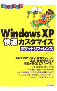 &nbsp;&nbsp;&nbsp; Windows　XP快適カスタマイズポケットリファレンス 単行本 の詳細 Windows　XPの設定を変更し、使い勝手を格段に快適にする方法をリファレンス形式で解説。「こんな方法があったのか！」「これ、...