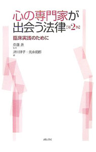 &nbsp;&nbsp;&nbsp; 心の専門家が出会う法律 単行本 の詳細 心理臨床やメンタルヘルスサービスにかかわる心の専門家に向けて、業務の中で出会う法律に関し心の専門家自身が紹介。教育、福祉、労働、司法、医療などの実践現場で奮闘中の...