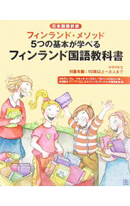 &nbsp;&nbsp;&nbsp; フィンランド国語教科書　小学4年生 単行本 の詳細 発想力、論理力、表現力、批判的思考力、コミュニケーション力。この5つの力が凝縮された、フィンランドの小学国語教科書を翻訳。経済協力開発機構の学習到達度...