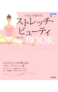 &nbsp;&nbsp;&nbsp; からだが変わるストレッチ・ビューティBOOK 単行本 の詳細 ストレッチでやわらかなからだになれば、ケガをしにくくなるのはもちろんのこと、太りにくいからだ、きれいなからだに変わります。そんなストレッチを...