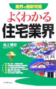 &nbsp;&nbsp;&nbsp; よくわかる住宅業界　【改訂版】 単行本 の詳細 新しいチャレンジが始まりつつある住宅業界。業界のしくみや歴史をはじめ、主要各社の事業戦略、様変わりする住宅金融、知っておきたい制度や税金などについて、詳し...