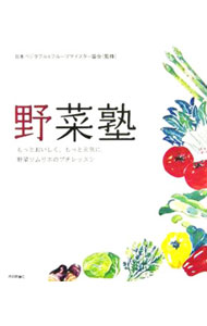 &nbsp;&nbsp;&nbsp; 野菜塾 単行本 の詳細 レシピをひとつ増やすより、いつもの野菜をじょうずに食べよう。野菜を食べることの大切さ、身体のバイオリズムと野菜の旬の関係など、野菜ソムリエのプロ知識が満載。野菜ひとつひとつの特徴...