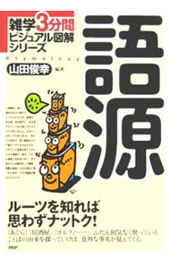&nbsp;&nbsp;&nbsp; 語源 単行本 の詳細 ルーツを知れば思わずナットク！　「あぐら」「居酒屋」「ゴルフ」…、ふだん何気なく使っていることばの由来を探っていけば、意外な事実が見えてくる。歴史的・文化的背景から、ことばの成り立...