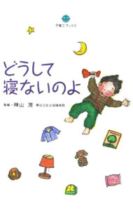 &nbsp;&nbsp;&nbsp; どうして寝ないのよ 単行本 の詳細 子どもの睡眠で悩んだり、寝かしつけがうまくいかなくてイライラしたことはありませんか？　子どもの睡眠に関するさまざまなエピソードを子育て中の母親たちから集めて掲載。神山...