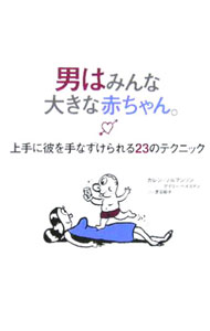 &nbsp;&nbsp;&nbsp; 男はみんな大きな赤ちゃん。 単行本 の詳細 大人も子どもも、男は同じ。あなたの彼だってちょっと「子ども」みたいじゃない？　そんな彼を、児童心理テクニックを使ってあなたの思いのままに。子どもみたいな彼の様...