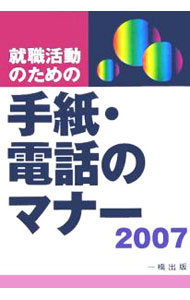 &nbsp;&nbsp;&nbsp; 就職活動のための手紙・電話のマナー　2007年版 単行本 の詳細 カテゴリ: 中古本 ジャンル: 教育・福祉・資格 学校教育 出版社: 一橋出版 レーベル: 作者: ウィットハウス カナ: シュウショク...