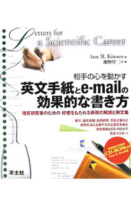 &nbsp;&nbsp;&nbsp; 相手の心を動かす英文手紙とe‐mailの効果的な書き方 単行本 の詳細 20年間、7000編もの科学論文の査読をしてきた研究者が、英語を母国語としない理系研究者のために、好感をもたれる表現の解説と例文集...