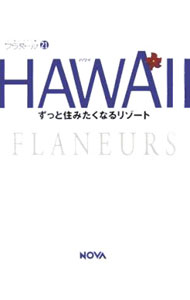 &nbsp;&nbsp;&nbsp; 【CD−ROM付】フラヌール(21)−ハワイ　ずっと住みたくなるリゾート− 新書 の詳細 訪れた人の多くに、「もう一度行きたい」と言わしめるハワイ。人を引きもどす魅力のある、ずっと住みたくなるなるリゾー...