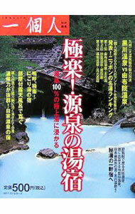&nbsp;&nbsp;&nbsp; 極楽！源泉の湯宿 単行本 の詳細 源泉100％、水足しや循環なしの本物の湯宿をご紹介！　巻頭特集は、黒川温泉VS由布院温泉。そのほか、ニッポンの名湯ランキング、自家源泉の宿、部屋付き露天風呂、にごり湯の...