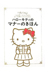&nbsp;&nbsp;&nbsp; ハローキティのマナーのきほん 単行本 の詳細 カテゴリ: 中古本 ジャンル: 女性・生活・コンピュータ マナー 出版社: 扶桑社 レーベル: 作者: ブルー・オレンジ・スタジアム【編著】 カナ: ハロー...
