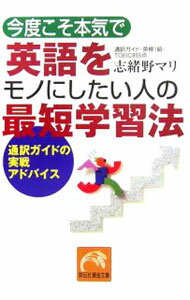 &nbsp;&nbsp;&nbsp; 今度こそ本気で英語をモノにしたい人の最短学習法−通訳ガイドの実戦アドバイス− 文庫 の詳細 カテゴリ: 中古本 ジャンル: 産業・学術・歴史 英語 出版社: 祥伝社 レーベル: 祥伝社黄金文庫 作者: ...