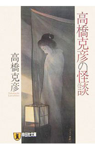 &nbsp;&nbsp;&nbsp; 高橋克彦の怪談 文庫 の詳細 カテゴリ: 中古本 ジャンル: 文芸 小説一般 出版社: 祥伝社 レーベル: 祥伝社文庫 作者: 高橋克彦 カナ: タカハシカツヒコノカイダン / タカハシカツヒコ サイズ...