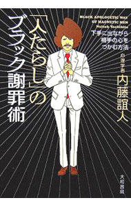 &nbsp;&nbsp;&nbsp; 「人たらし」のブラック謝罪術−下手に出ながら相手の心をつかむ方法− 単行本 の詳細 カテゴリ: 中古本 ジャンル: ビジネス 自己啓発 出版社: 大和書房 レーベル: 作者: 内藤誼人 カナ: ヒトタラ...