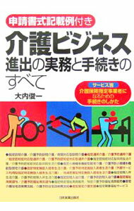 &nbsp;&nbsp;&nbsp; 介護ビジネス進出の実務と手続きのすべて 単行本 の詳細 介護保険のしくみ、報酬の給付単位などの事業者が知っておくべき基本から、指定事業者になるための申請書類・添付書類の記載ポイントまで、介護事業に取り組...
