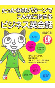 &nbsp;&nbsp;&nbsp; 【CD付】たったの68パターンでこんなに話せるビジネス英会話 単行本 の詳細 ビジネス英会話の基本的なパターンを紹介。そのパターンを使って様々なビジネス場面に対応できる表現力を身につけることを目指す。難...