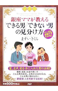 &nbsp;&nbsp;&nbsp; 銀座ママが教える「できる男」「できない男」の見分け方 単行本 の詳細 服装、会話、性格、お金の使い方、仕事…。こんな男が成功し、女性からも好かれる。こんな男に惚れなさい。銀座の会員制クラブのママが教える...