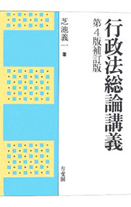 &nbsp;&nbsp;&nbsp; 行政法総論講義　【第4版補訂版】 単行本 の詳細 行政法上の法制度や法概念の客観的な認識に重点を置き、大学法学部学生向けの講義ノートを教科書として編集したもの。行政手続法の改正により新しく設けられた行政...